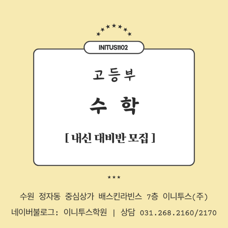 수원 정자동 수학학원 1학기 중간고사 대비 대평고 장안고 수성고 동원고동우여고 숙지고 천천고영생고영복여고