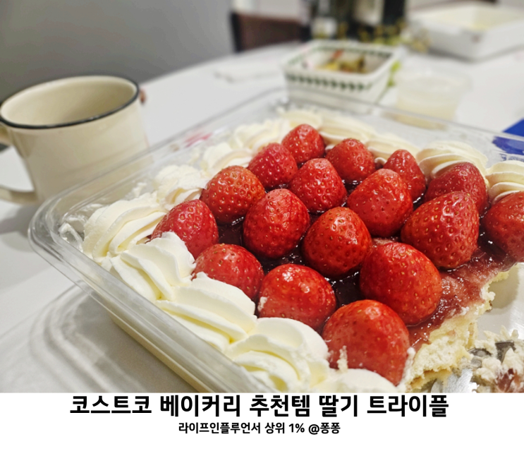 코스트코 추천템 베이커리 디저트 어린이 간식 추천 딸기 트라이플 케이크 후기 네이버 블로그
