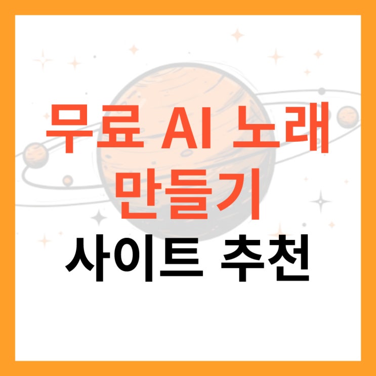 무료 무제한 AI 노래 만들기 사이트- OOOO 으로 AI 작곡 : 네이버 블로그