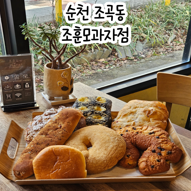 순천빵집 빵지순례 필수코스 조훈모과자점 죽도봉점 : 네이버 블로그