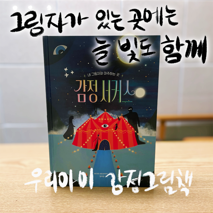 감정서커스 │ 칼 융이 말하는 그림자를 아이들에게 들려주기 │감정그림책 네이버 블로그