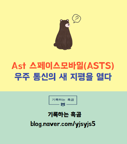 Ast 스페이스모바일(ASTS) 주가 전망 : 우주 통신의 새 지평을 열다 : 네이버 블로그