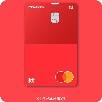 KT NU PLUS 우리카드 : 2년간 KT통신비 매월 2.2만원 절약 가능 : 네이버 블로그