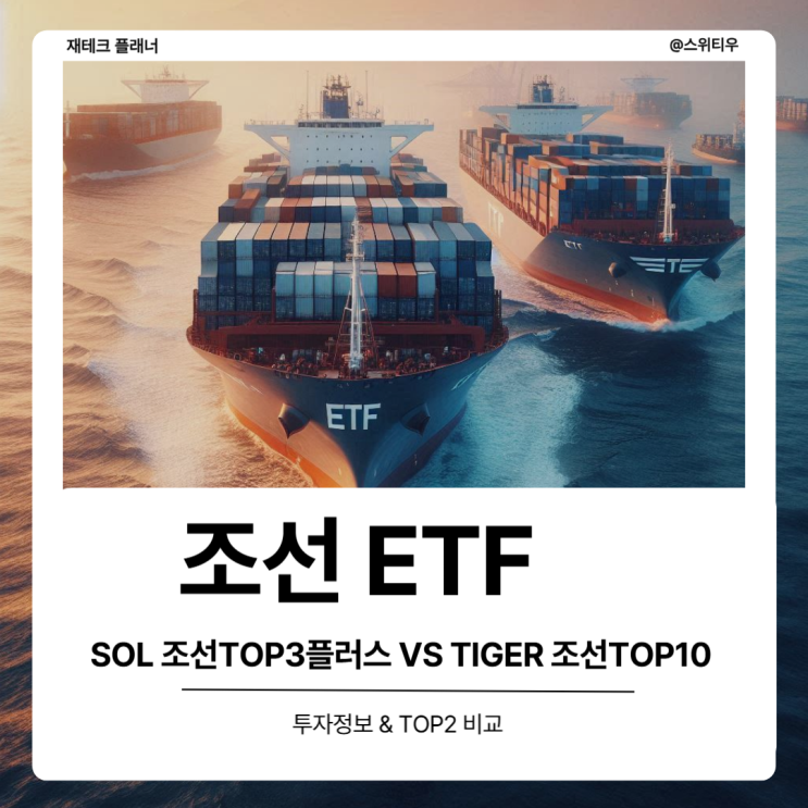 조선주 ETF TOP2 (SOL 조선TOP3플러스 VS TIGER 조선TOP10 비교) : 네이버 블로그