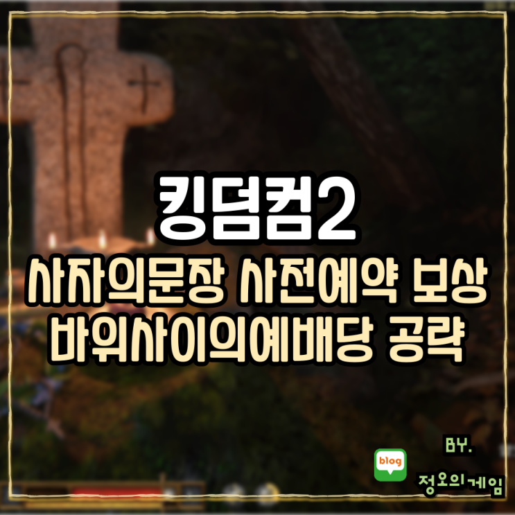킹덤컴2 사자의문장 사전예약 보상 퀘스트 바위사이의예배당 공략 네이버 블로그