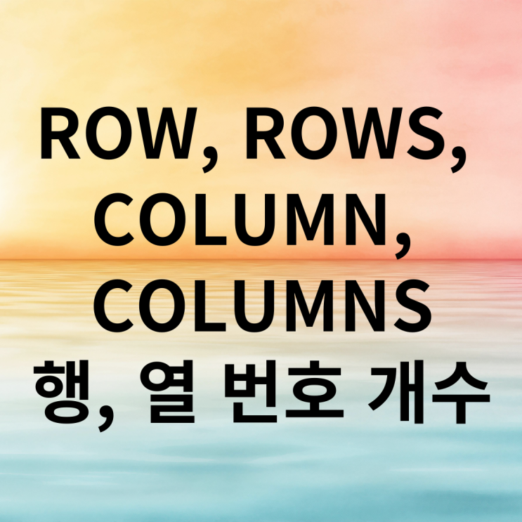 엑셀 ROW, ROWS, COLUMN, COLUMNS 함수 - 행, 열 번호 및 개수 구하기 : 네이버 블로그