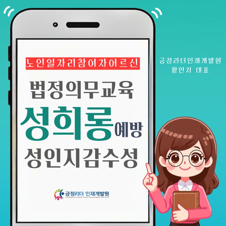 아이돌보미 직장내성희롱 성폭력예방 법정의무교육성인지감수성향상 황인지강사 : 네이버 블로그