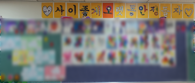학급 정체성 세우기 및 소속감 갖기 3 미술 우리반이름 글씨색칠하기 네이버 블로그