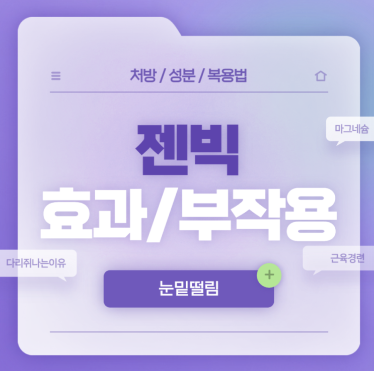 약국 마그네슘 젠빅 알아보기 효능 효과 부작용 복용법 추천 네이버 블로그