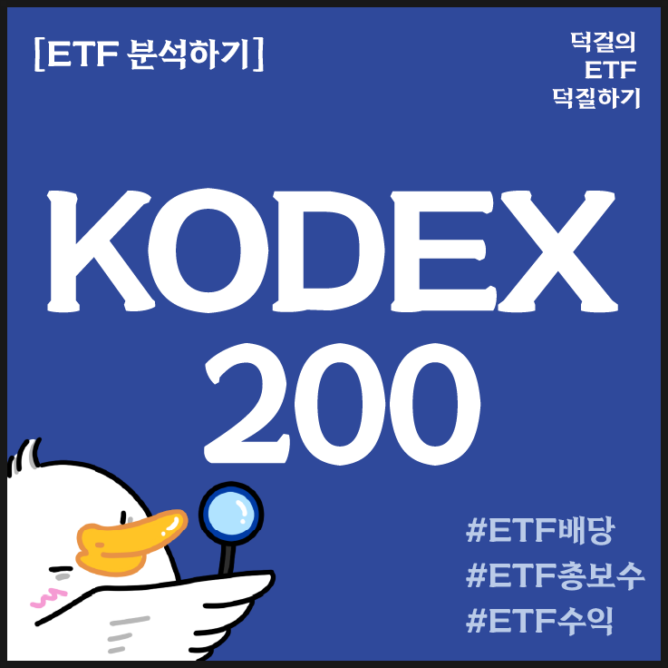 국내 ETF) Kodex 200 ETF 소개 (기초지수, 구성종목, 수익률, 총보수비율, 배당) : 네이버 블로그