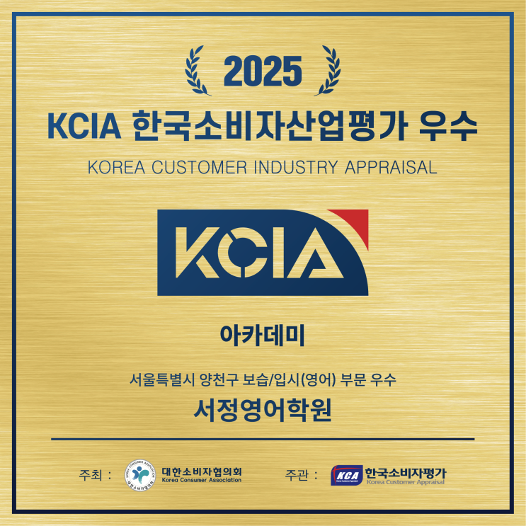 서정영어학원 KCIA 한국소비자산업평가 우수학원 선정 : 네이버 블로그