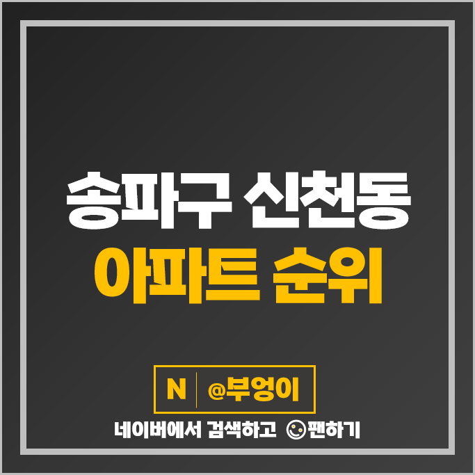 송파구 신천동 아파트 매매 가격 순위 파크리오 롯데캐슬골드 장미1차 시세 네이버 블로그