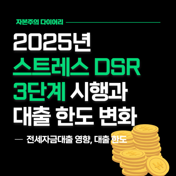 2025년 스트레스 DSR 3단계 시행과 대출 한도 변화, 전세자금대출 영향 : 네이버 블로그