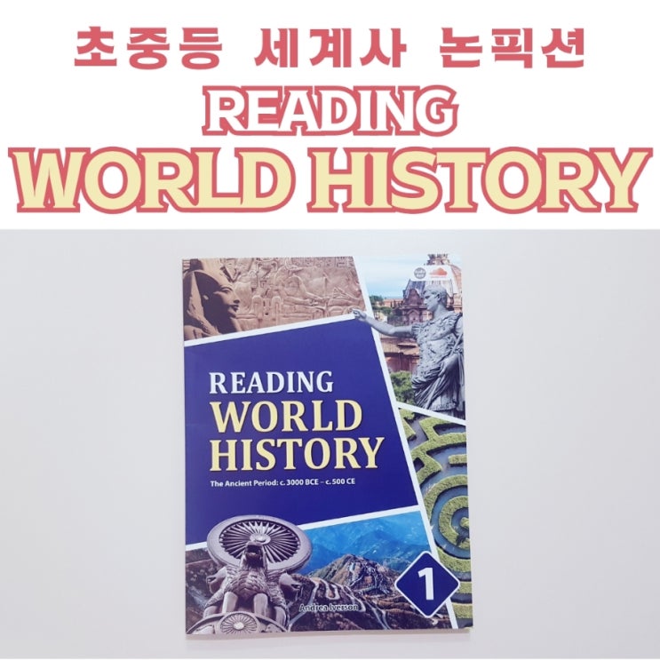 초등영어교재 세계사 논픽션 리딩 씨드러닝 Reading World History : 네이버 블로그