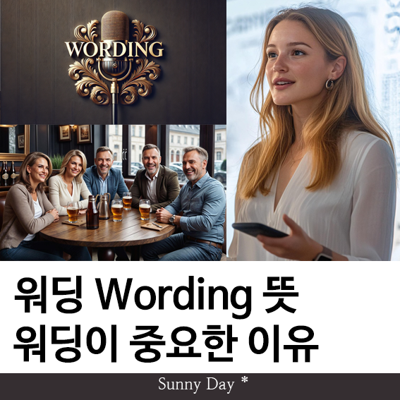워딩 뜻, Wording 워딩이 굉장히 중요한 이유 정리 (+좋은 예) : 네이버 블로그