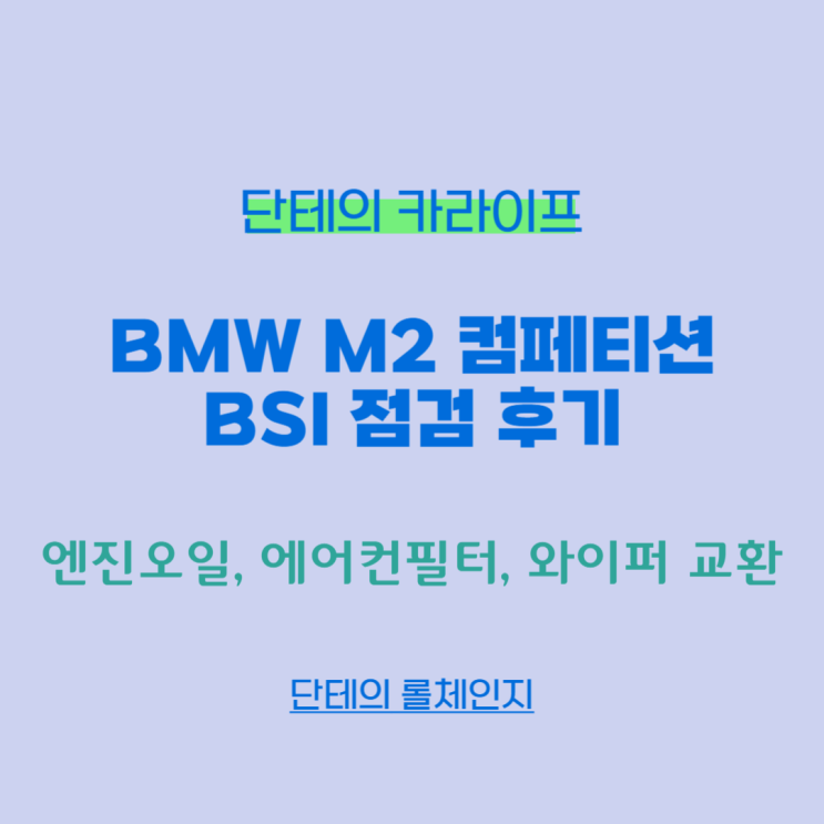 BMW M2 BSI 점검 후기 : 네이버 블로그