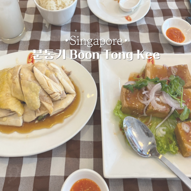 싱가포르 맛집: 분통키 Boon Tong Kee Restaurant 치킨라이스 유명한 현지인 맛집! : 네이버 블로그