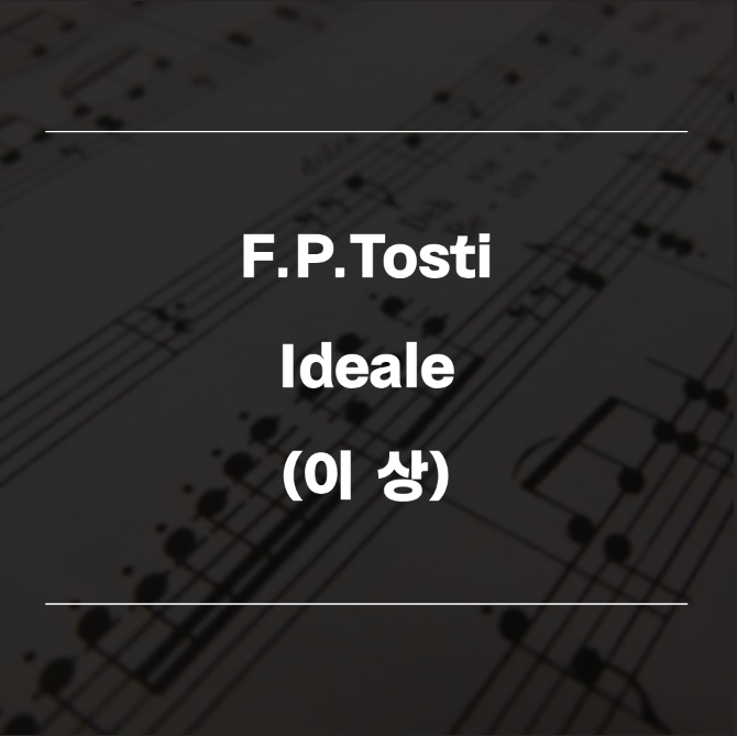 F.P.Tosti : Ideale (이상) : 네이버 블로그