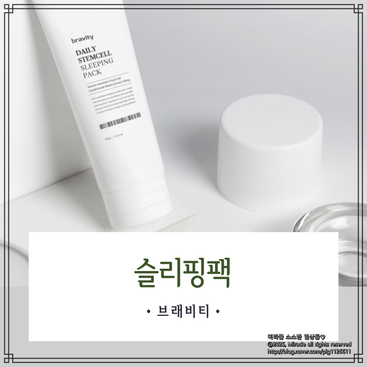 슬리핑팩 브래비티 데일리 바르는 마스크팩 매일 자는 동안 스킨케어하기 네이버 블로그