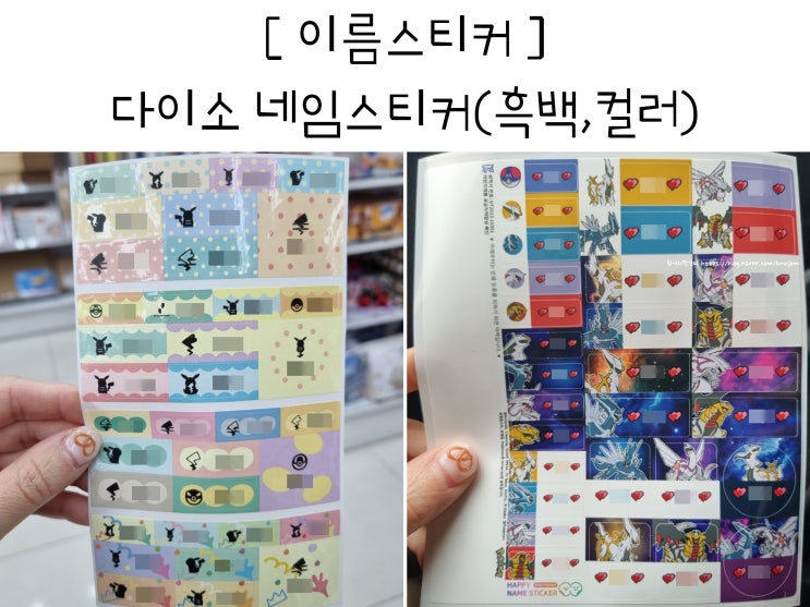다이소 이름스티커 캐릭터 방수 네임스티커 유치원 어린이집 이름표 개학 준비물 네이버 블로그
