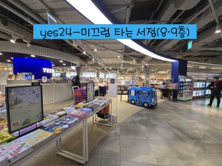 강서 NC백화점 식당가와 YES24 미끄럼 타는 서점 주차정보 : 네이버 블로그