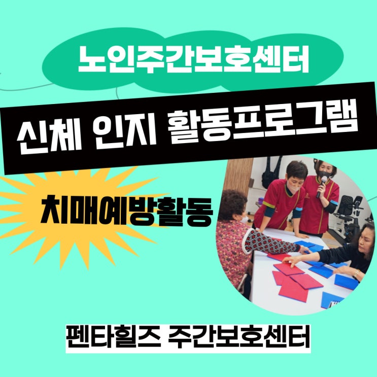 노인주간보호센터에서 즐기는 신체·인지 활동 프로그램 어르신들의 건강과 즐거움을 동시에 치매예방활동 시지주간보호센터 경산