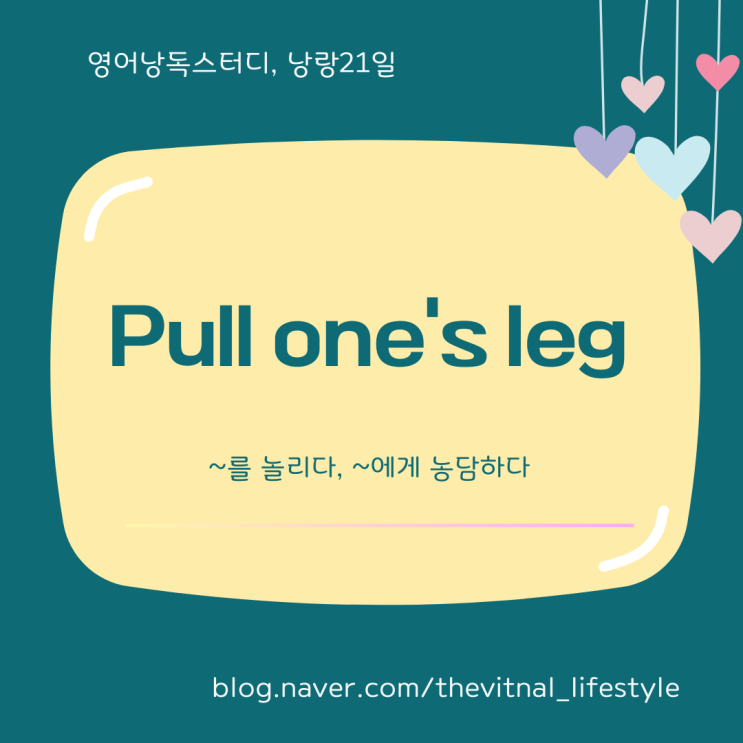 Pull one's leg ~를 놀리다, ~에게 농담하다 : 네이버 블로그