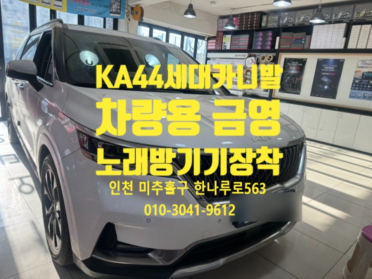 KA4 4세대 카니발 차량용 KCM-700H 금영 노래방 기기 장착으로 여행 즐기기 : 네이버 블로그