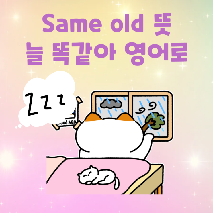 same old thing 뜻 same old same old 생활영어회화 : 네이버 블로그