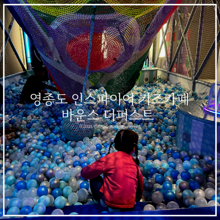영종도 인스파이어 키즈카페 바운스 더퍼스트 입장료 주차 이용꿀팁 네이버 블로그