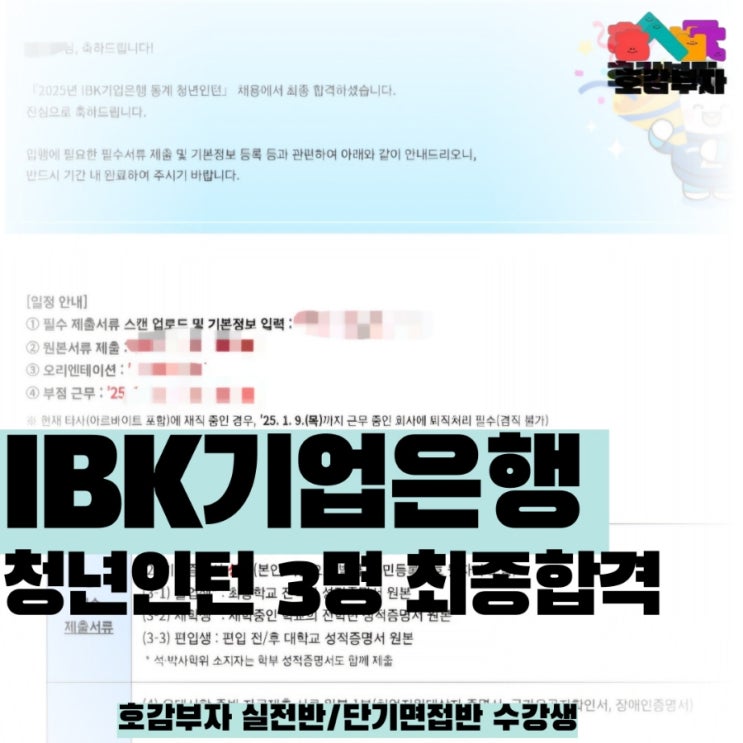 [라라랜드_기업은행인턴🫡]IBK 25년 동계 청년인턴 최종합격👑 3인👍/최대경쟁률/기턴 서류합격노하우/면접상세후기/AI역량검사 합격노하우/기업은행 전문 🥔/해커스 면접1위 ...