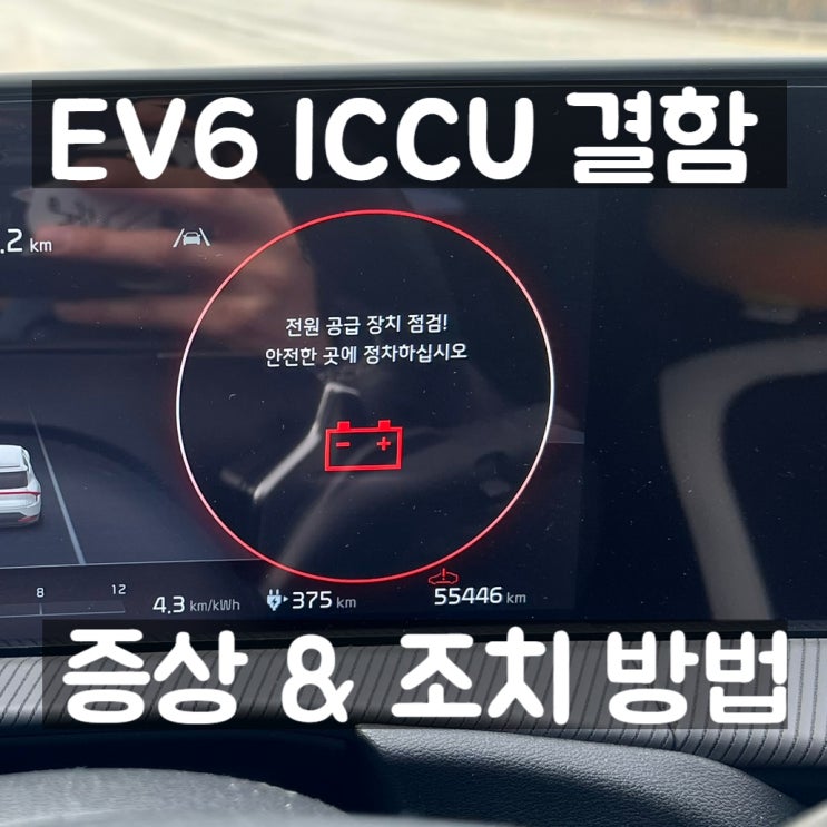 ev6 iccu 결함 증상과 대처 방법 후기 : 네이버 블로그