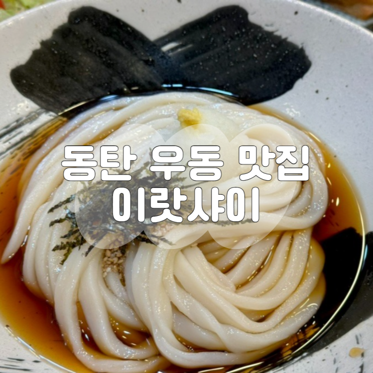 동탄 노작공원 맛집 이랏샤이 제가제면 우동 전문점 네이버 블로그