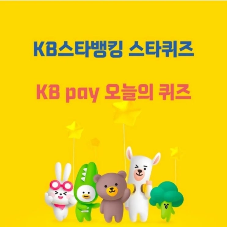 KB스타뱅킹 스타퀴즈 KB스타뱅킹퀴즈 KB Pay퀴즈 KB한국사매일 퀴즈 2월 17일 정답 : 네이버 블로그