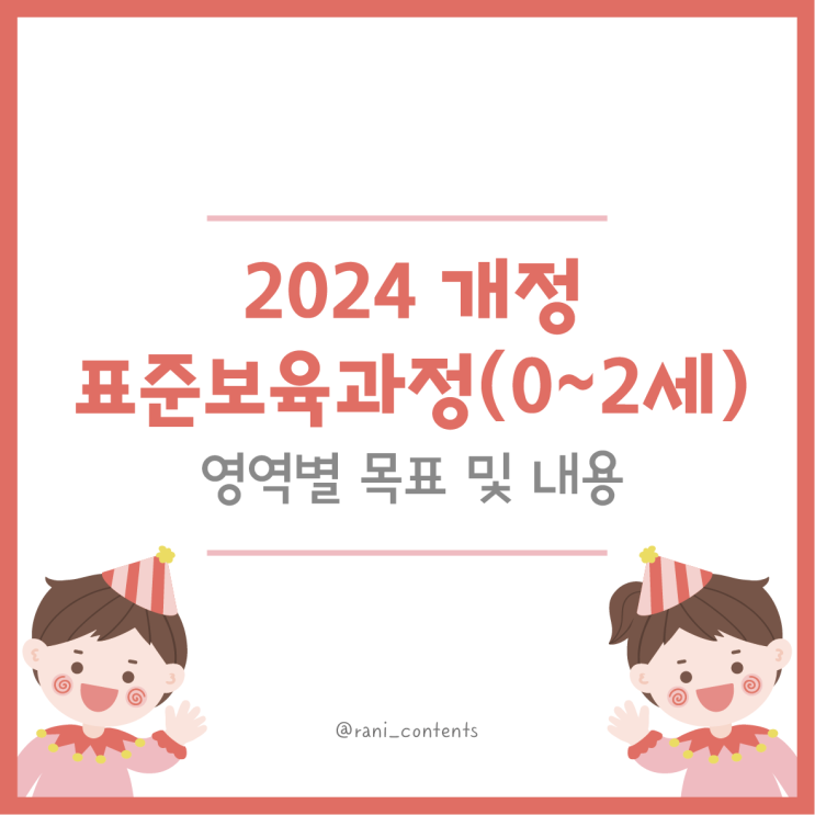 2024 개정 표준보육과정 0~2세 영역별 목표 및 내용 알아보기 네이버 블로그