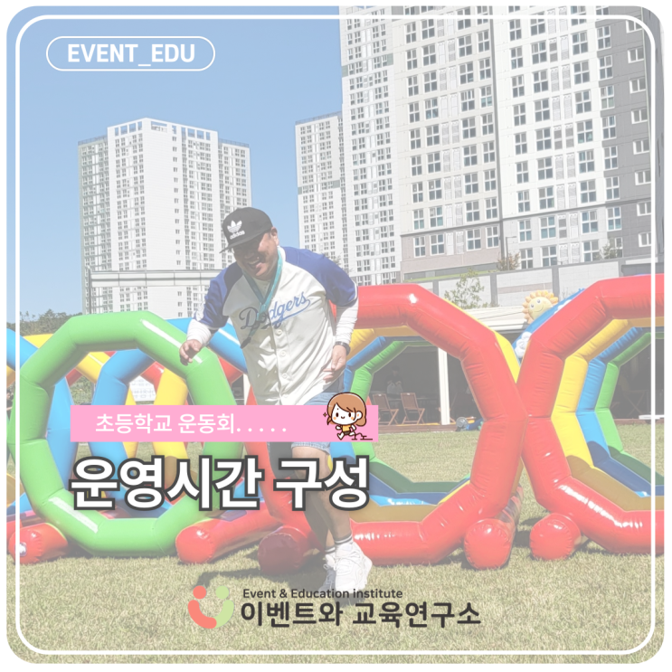 초등학교 운동회 운영시간 구성 방법 : 네이버 블로그