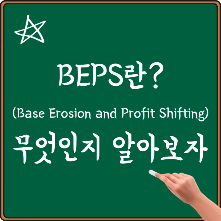 BEPS 뜻 사례 방법, 방지 대책 정리 : 네이버 블로그