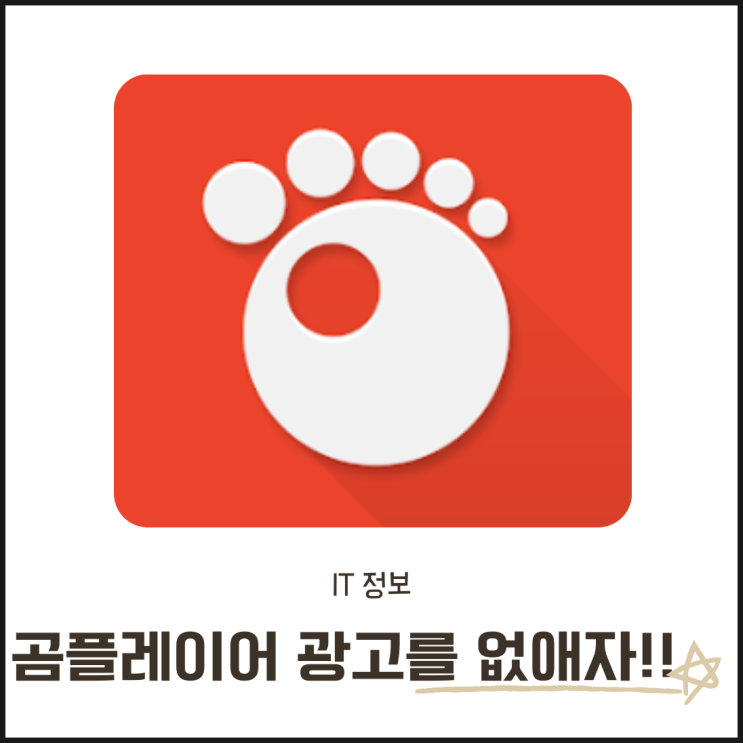 곰플레이어 광고 제거 방법 다운로드부터 설치까지 한 방에 해결 네이버 블로그