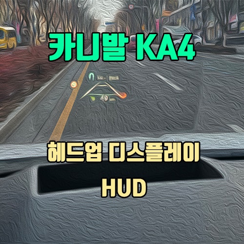 『카니발 KA4 - 헤드업 디스플레이 HUD 시공 ~』 : 네이버 블로그