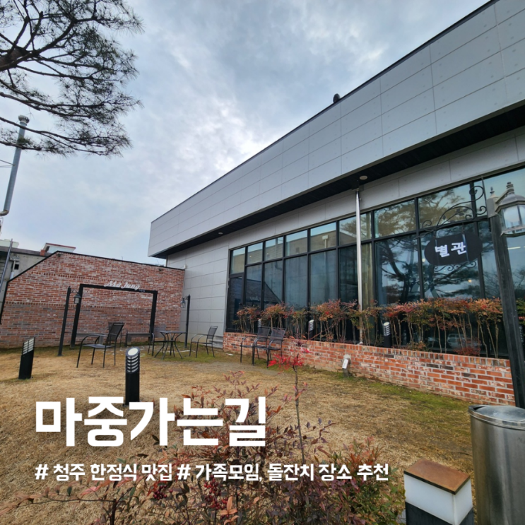 청주맛집 청남대 근처 한정식 맛집 마중가는 길 코스 상세 후기 가족 모임 돌잔치 추천 네이버 블로그