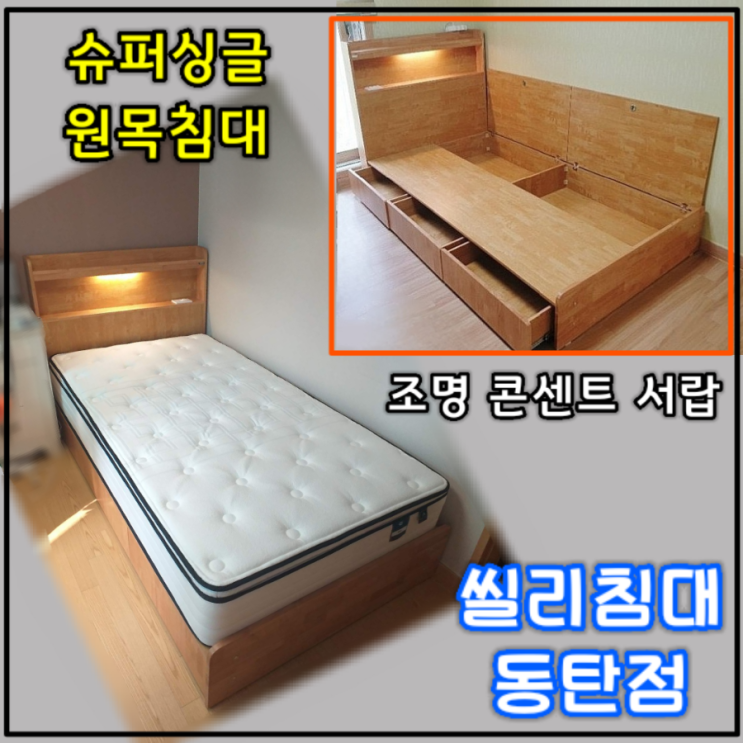 씰리침대 블랑 매트리스 씰리 동탄점 원목침대 프레임 조명 콘센트 서랍 슈퍼싱글 1인용 사이즈 동탄 더샵레이크에듀