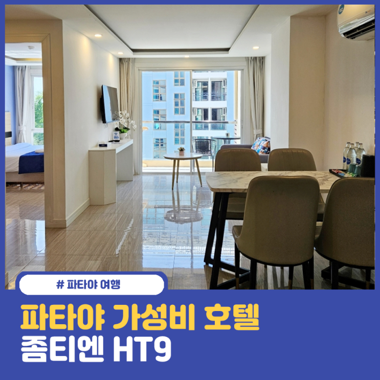 파타야 가성비 숙소 추천, 한적해서 좋았던 HT9 호텔 : 네이버 블로그