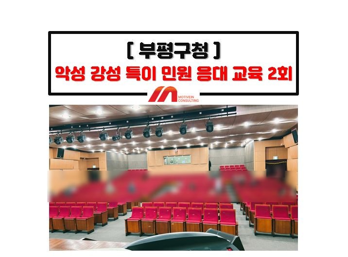 악성 강성 특이 고충민원 대응 교육인천시 부평구청공공기관 관공서 민원응대 교육 전문강사 네이버 블로그