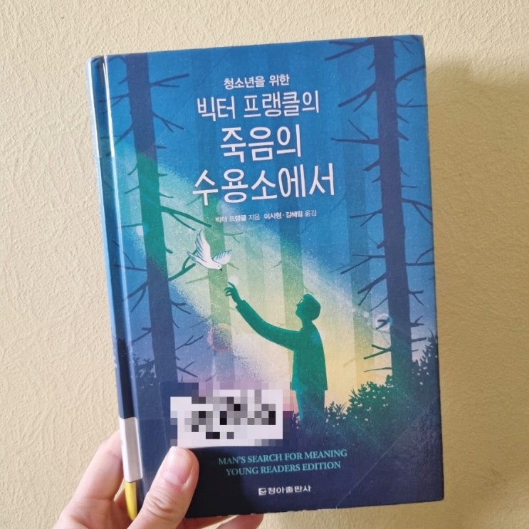 삶이 힘겨운 사람들에게 청소년을 위한 빅터 프랭클의 죽음의 수용소에서 추천 네이버 블로그