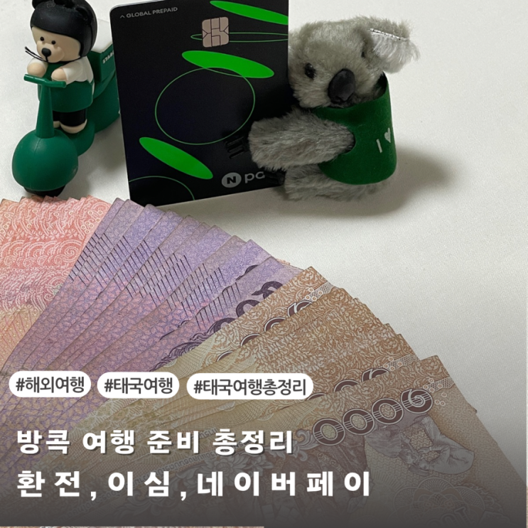 태국 방콕 여행 준비 총정리 네이버페이 머니카드클룩 무료 이심우리은행 환전 주머니 네이버 블로그