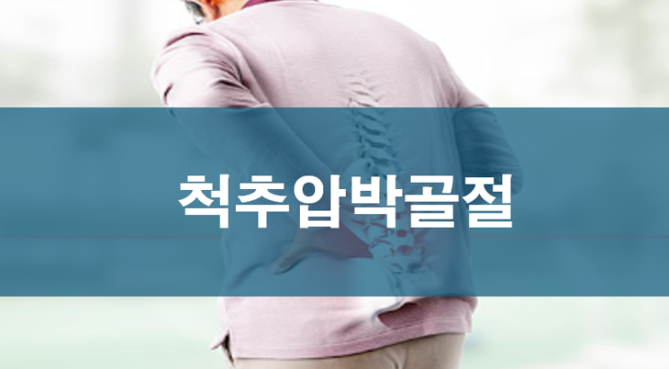 골다공증있는데 허리 삐끗 외상 후 허리통증 심할때 척추압박골절 네이버 블로그