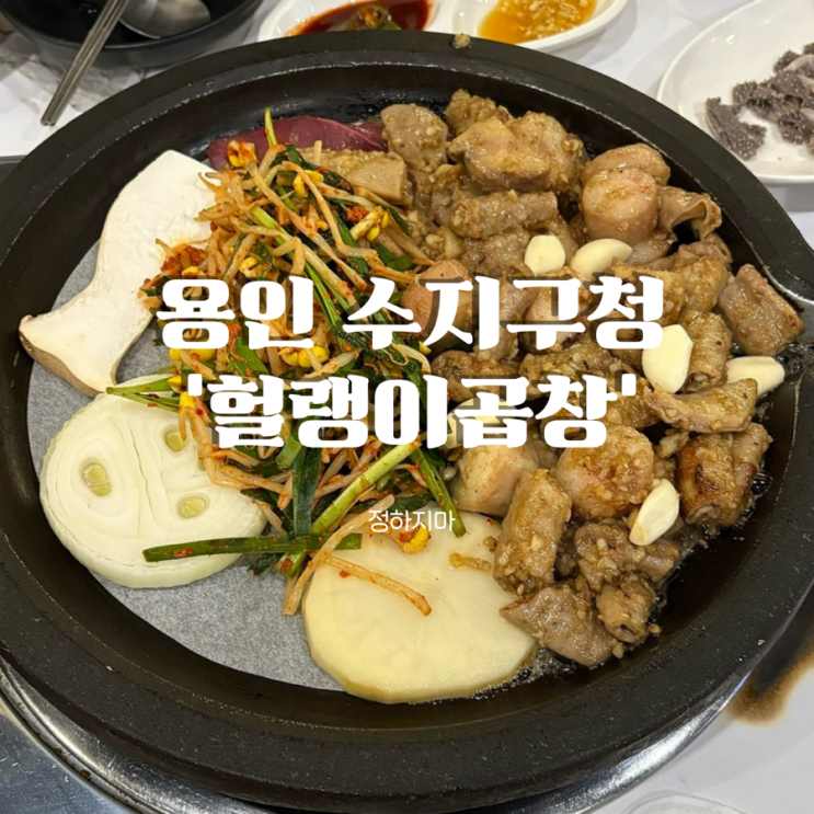 [용인] 수지구청 맛집, 헐랭이곱창에서 맛보는 진한 곱창의 매력 내돈내산 : 네이버 블로그