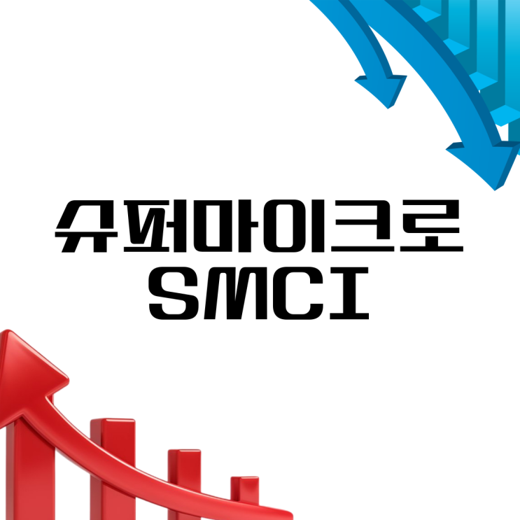 슈퍼마이크로(SMCI) 주가 전망 2월25일 상장폐지 가능성 엿보기 : 네이버 블로그