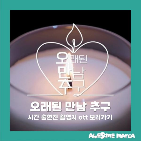 오래된 만남 추구 오만추 방송시간 출연진 촬영지 ott 보러가기 KBS 2TV 일요일예능 일요예능 : 네이버 블로그