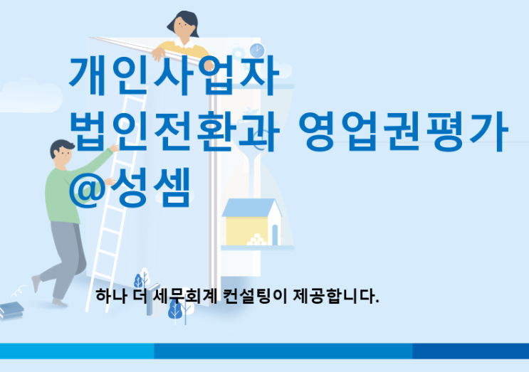 개인사업자 법인전환 토지등 양도소득세 대한 법인세 네이버 블로그